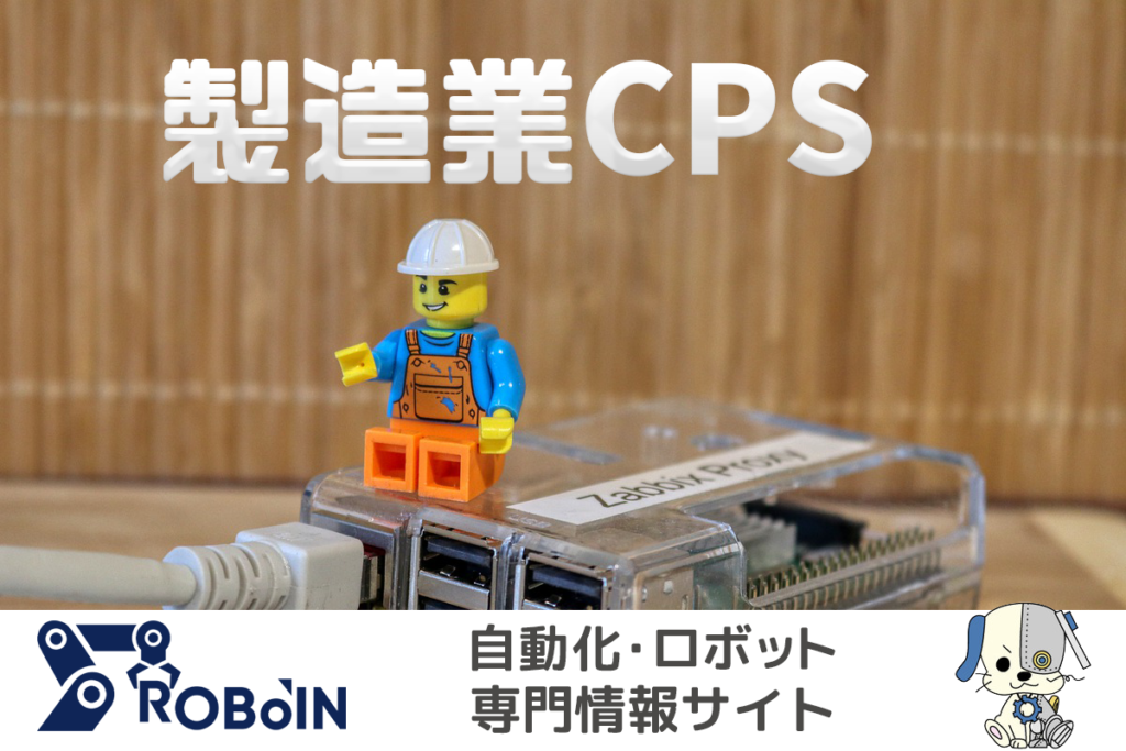 製造業CPSについて詳しく解説！IoT・デジタルツインとの違いも！ | ROBoIN