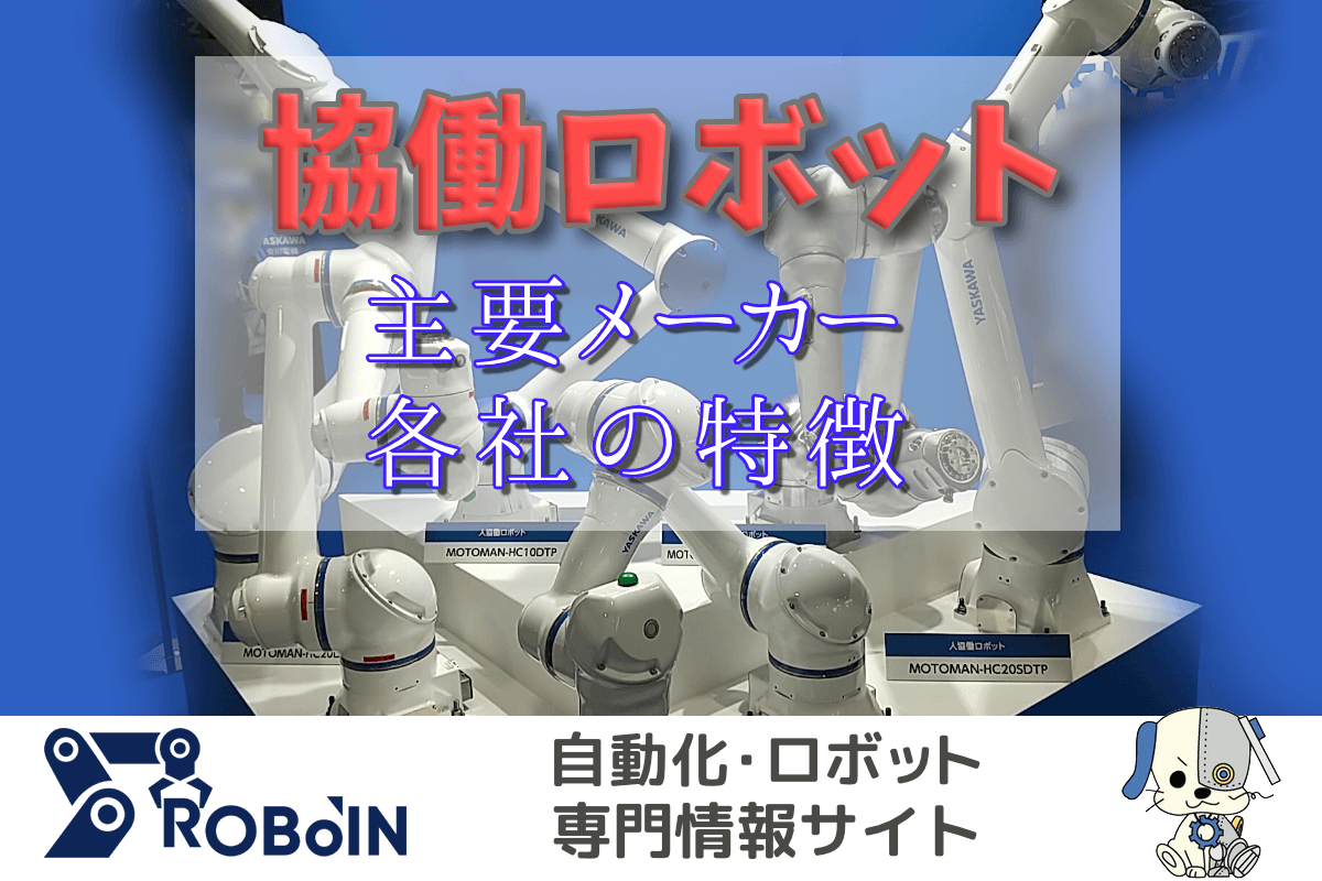 普及が進む協働ロボットの主要メーカー各社の特徴を紹介 | 工場自動化に特化した総合情報メディア