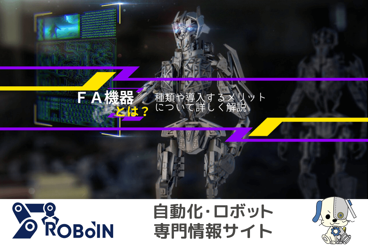 FA機器とは？種類や導入するメリットについて詳しく解説 | 製造業の生成AI活用・自動化推進に役立つメディア